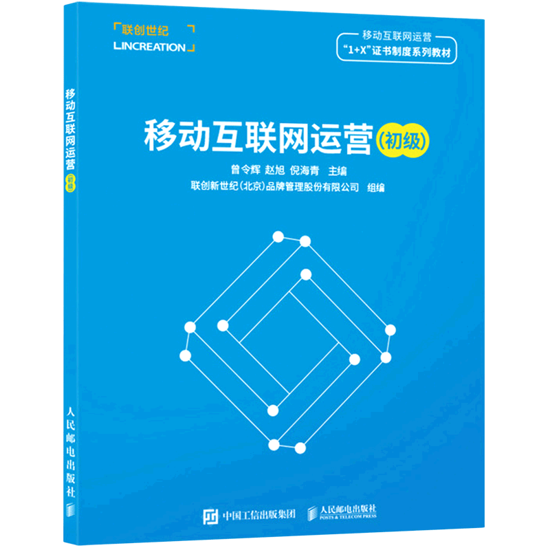 移动互联网运营(初级移动互联网运营1+X证书制度系列教材)