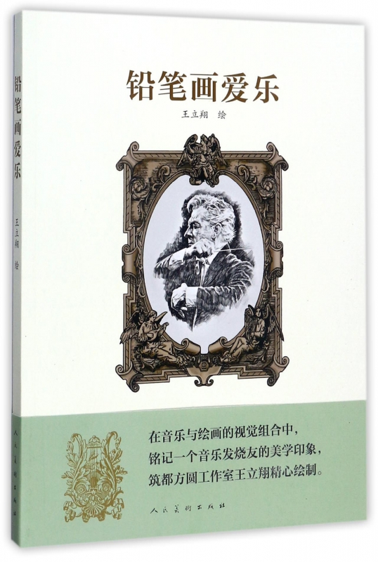 铅笔画爱乐