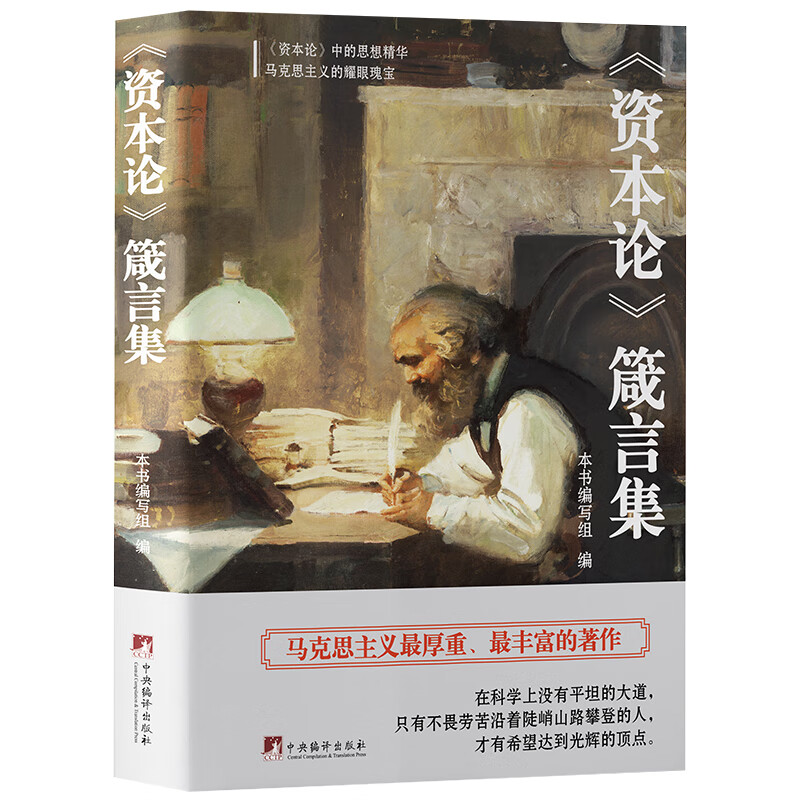《资本论》箴言集