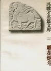 雕花烟斗 冯骥才【书】