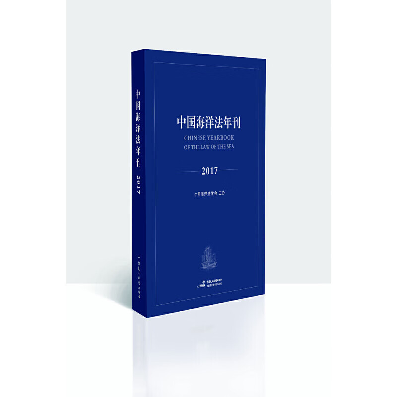 【现货】中国海洋法年刊2017