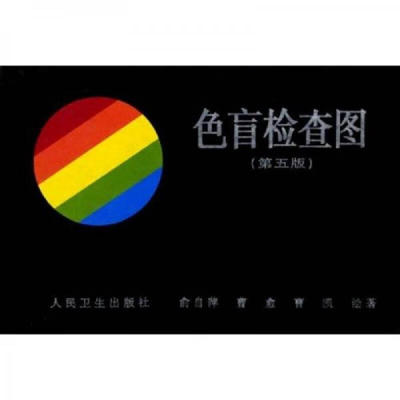 色盲检查图 俞自萍 人民卫生出版社 9787117024754