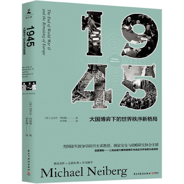 1945(大国博弈下的世界秩序新格局)