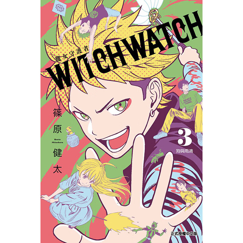 现货 WITCH WATCH 魔女守护者3首刷附录版 漫画 东立 篠原健太【神话典传】
