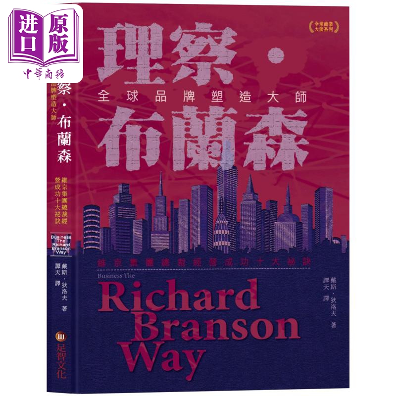 理查布兰森 维京集团总裁经营成功十大秘诀 港台原版 戴斯狄洛夫 足智文化 企业管理