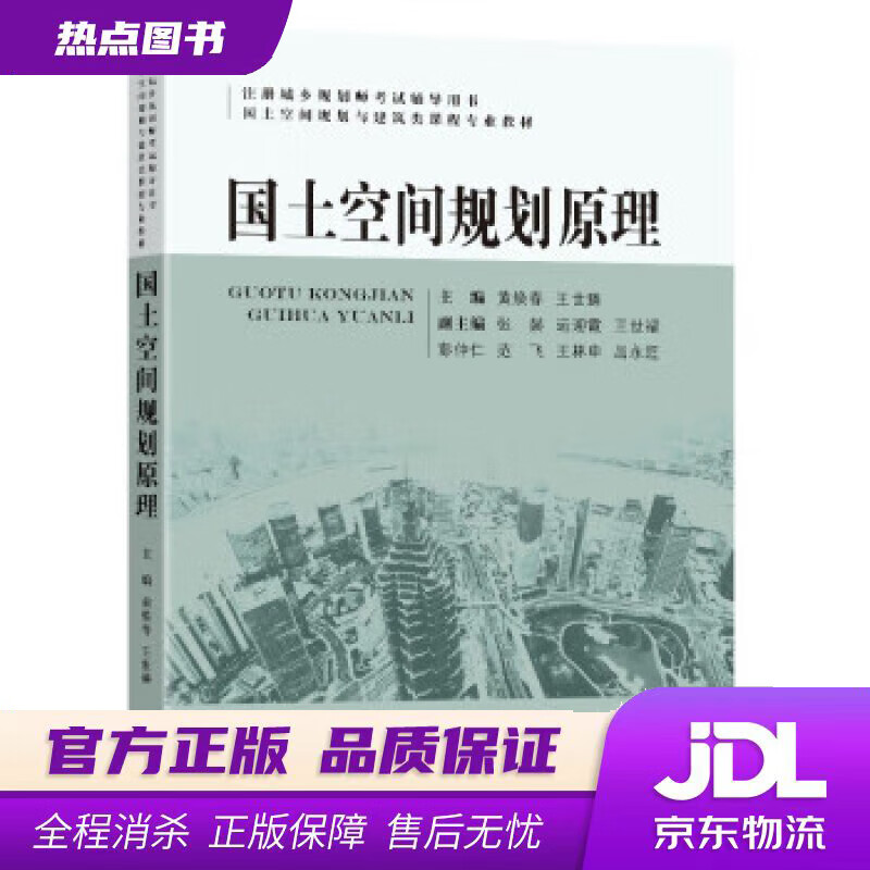 国土空间规划原理 黄焕春,王世臻 著 东南大学出版社