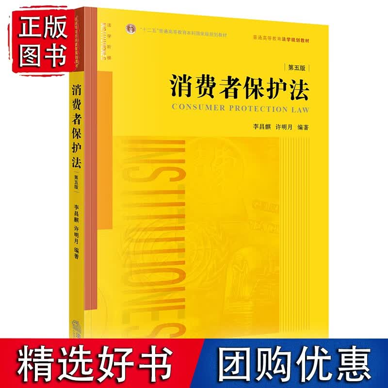 消费者保护法（第五版）