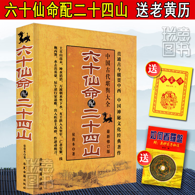 图解六十仙命配二十四山分金立向 吉凶天盘地盘吉凶阴宅书籍