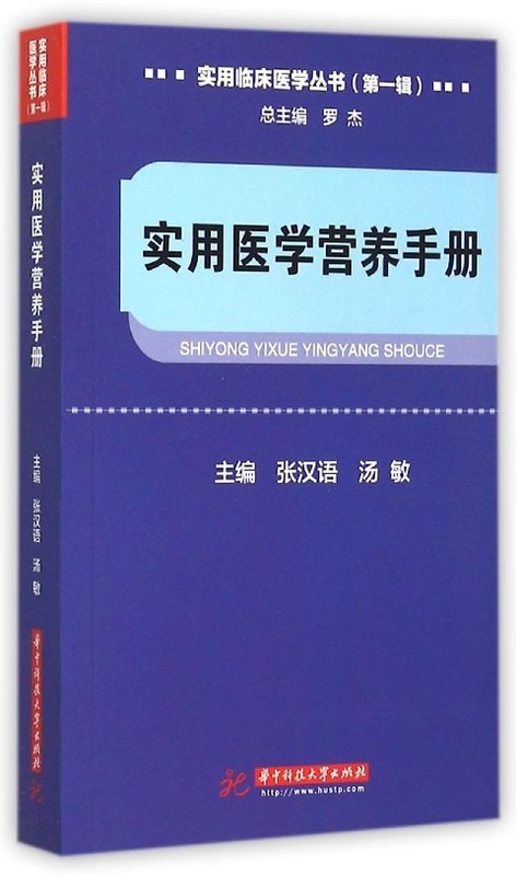 实用医学营养手册