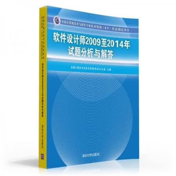 软件设计师2009至2014年试题分析与解答