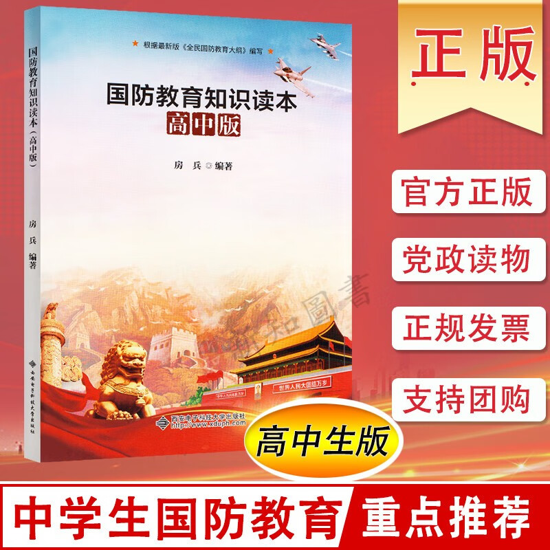 国防教育知识读本 高中版 国防教育学习书籍