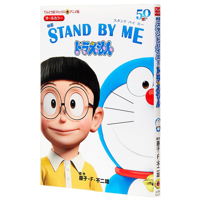 预售 日文原版 哆啦A梦剧场版漫画 伴我同行アニメ版映画 STAND BY ME ドラえもん小学馆 藤子Ｆ不二雄原作 动画日版漫画书