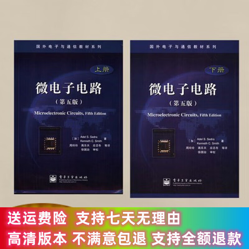 定制款 微电子电路 第五版 上下册 (加) 电子工业出版社