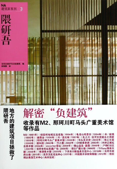 隈研吾/NA建筑家系列
