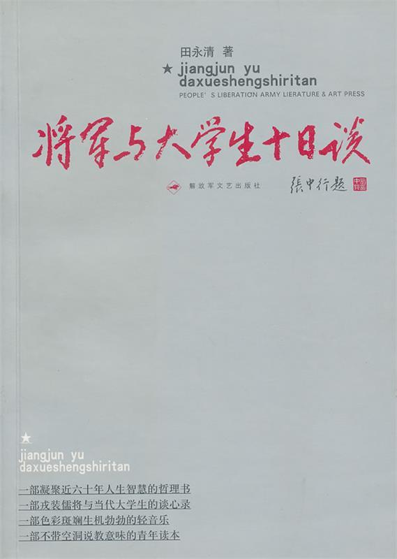 将军与大学生十日谈