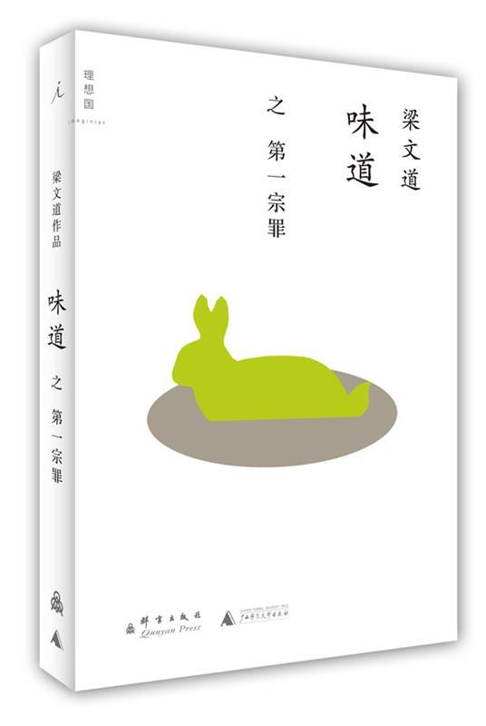 味道之宗罪 梁文道【书】