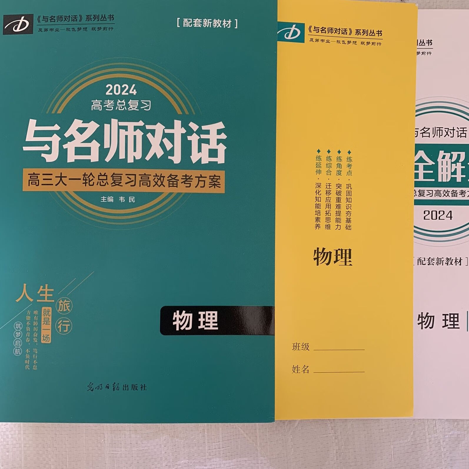 2024与名师对话高三大一轮高效备考方案语数英物化生史地政 物理