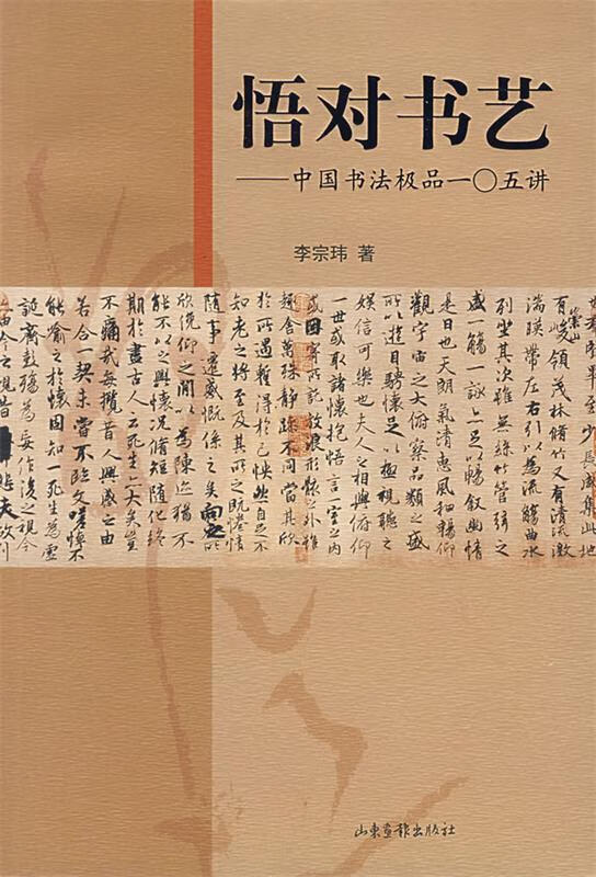 悟对书艺—中国书法一五讲