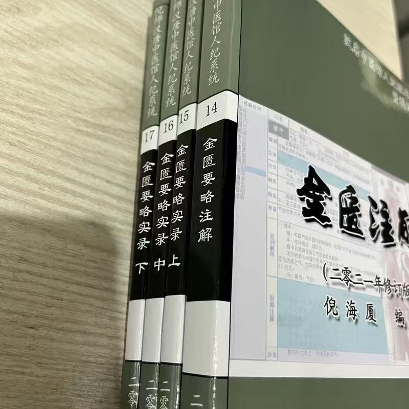 《金匮要略实录 上中下跟注解》倪海厦中医送视频 金匮要略实录 上中下+注解4本