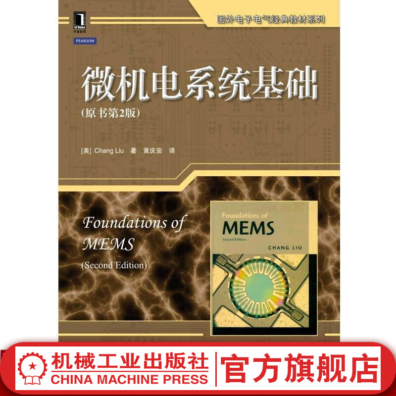 微机电系统基础（原书*2版） Chang Liu 国外电子电气经典教材系列