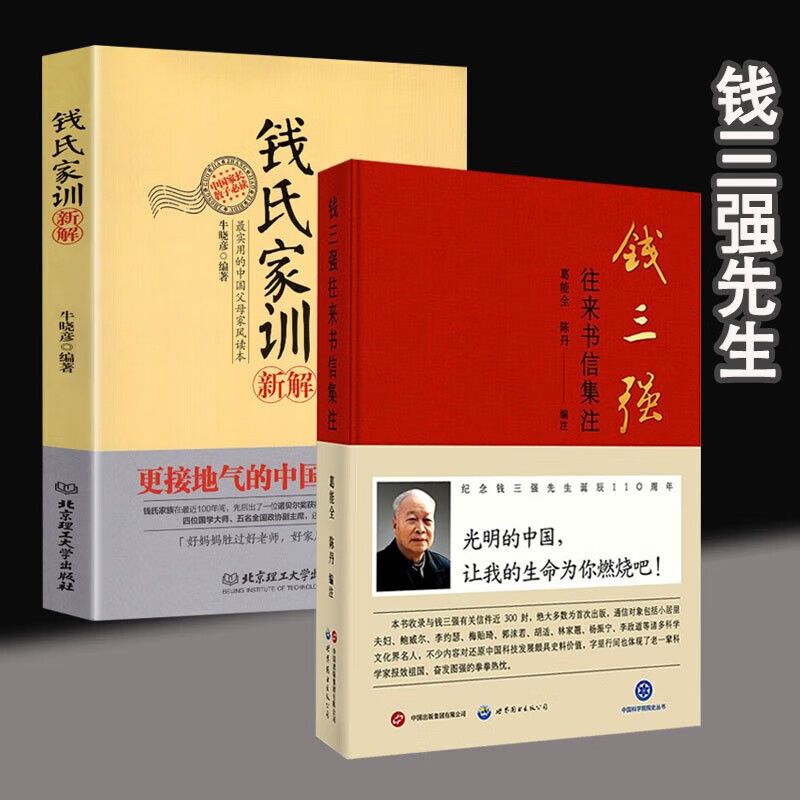 2册 钱三强往来书信集注 +钱氏家训新解 国学传统教育典范家训 钱学森钱钟书成功法则 家风祖训大全 家教国学道德教育孩子文化传承书籍 曾国藩家书教育书