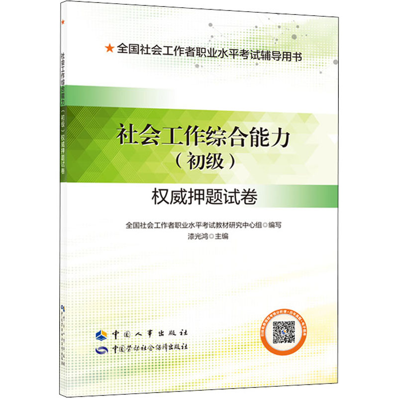 社会工作综合能力(初级)权威押题试卷 图书