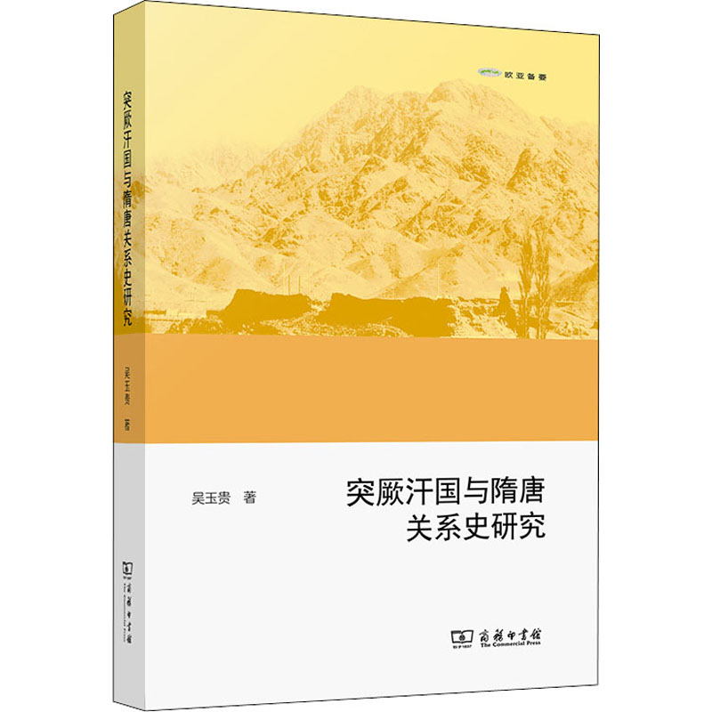 突厥汗国与隋唐关系史研究 吴玉贵 书籍