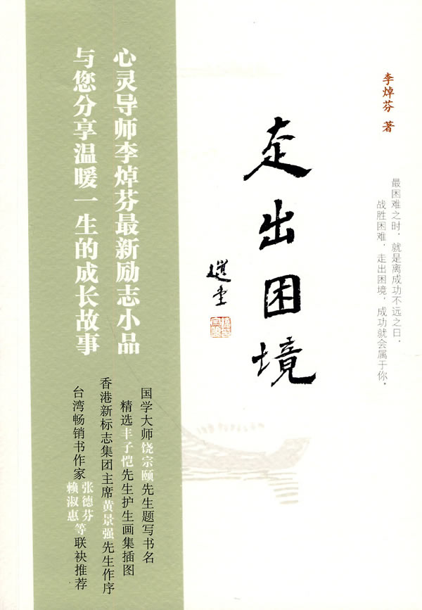 走出困境 李焯芬 著【书】