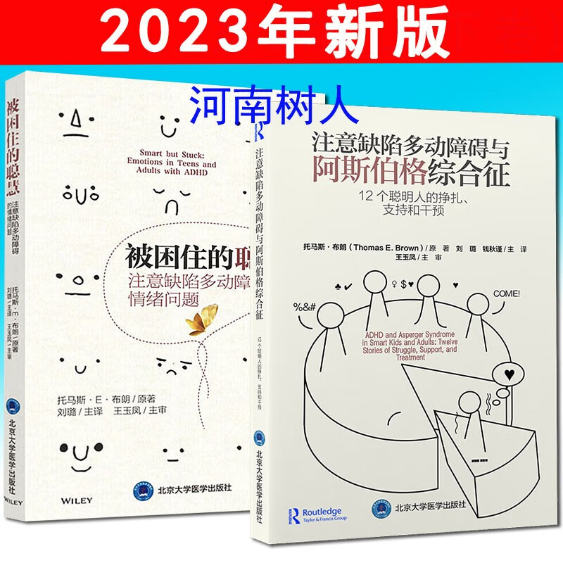 现货速发2本 注意缺陷多动障碍与阿斯伯格综合征 12个聪明人的挣扎、支持和干预+被困住的聪慧：注意缺陷多动障碍的情绪问题 多动症孤独症诊疗参考书