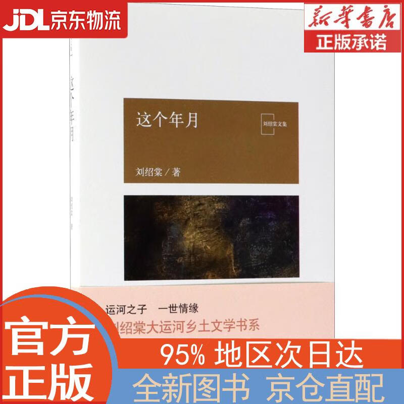 【全新畅销书籍】这个年月 北京十月文艺出版社