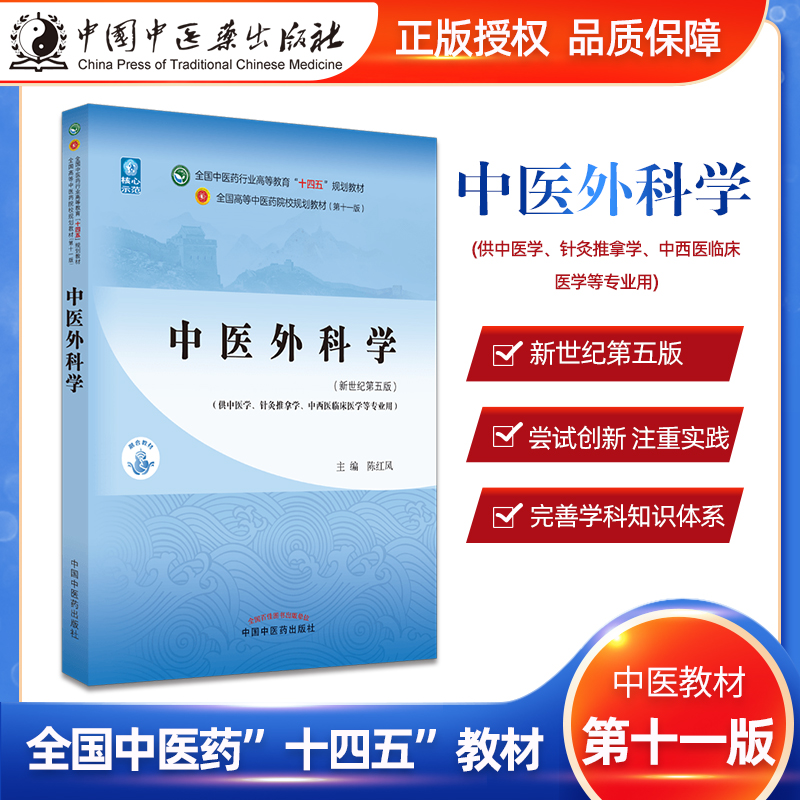 中医外科学 全国中医药行业高等教育十四五规划教材 中医外科学 十四五规划教材