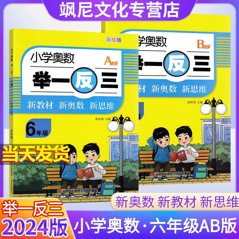 2024新版小学奥数举一反三A版+B版一二三四五六年级 六年级数学 小学奥数举一反三A版+B版【全套2本】