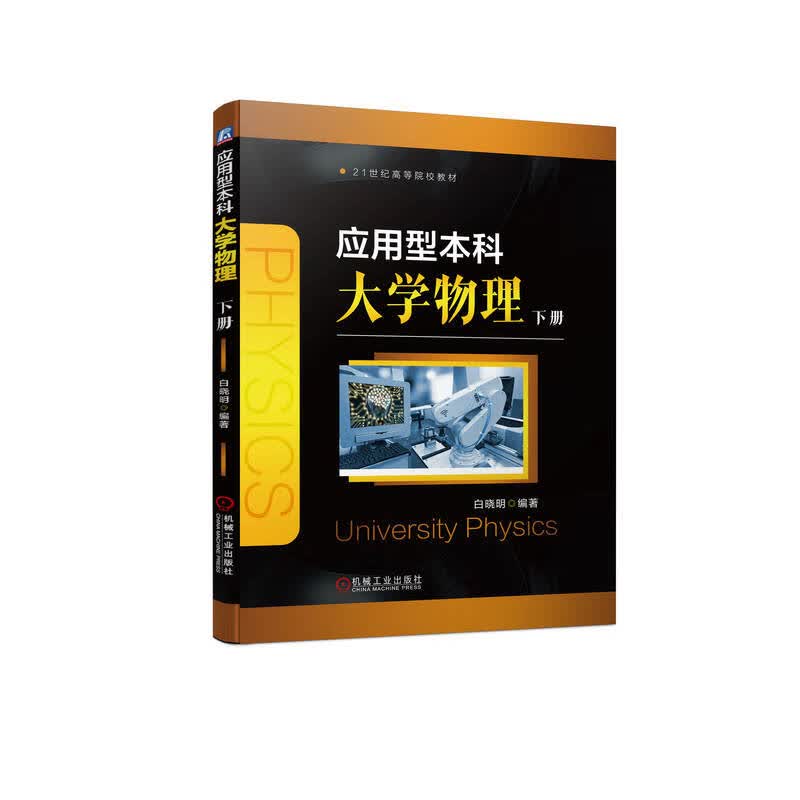 官网 应用型本科大学物理 下册 白晓明 21世纪高等院校教材 9787111706724 机械工业出版社旗舰店