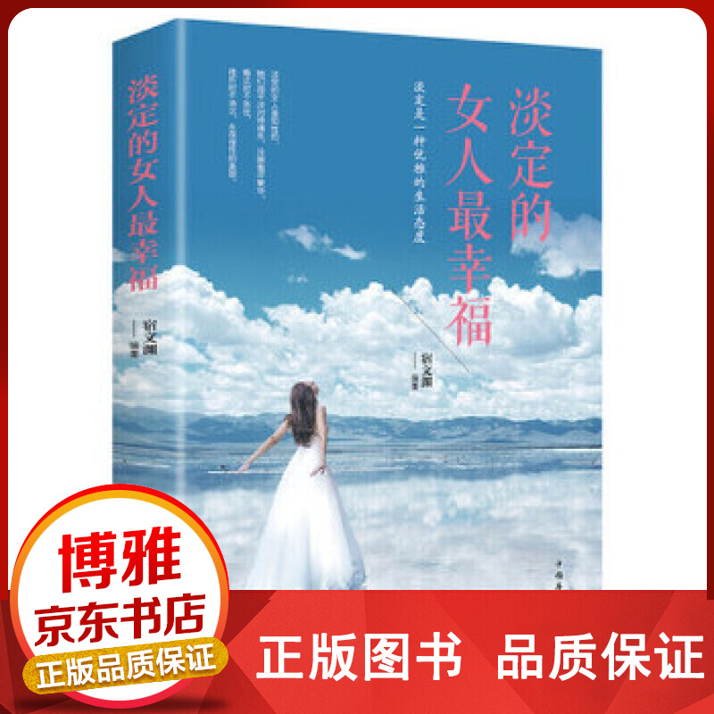 淡定的女人幸福 宿文渊著自我修养励志读物【百元神卷】