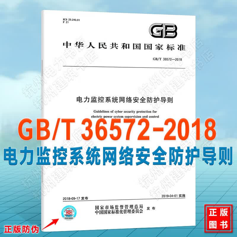 电力监控系统网络安全防护导则 国家标准