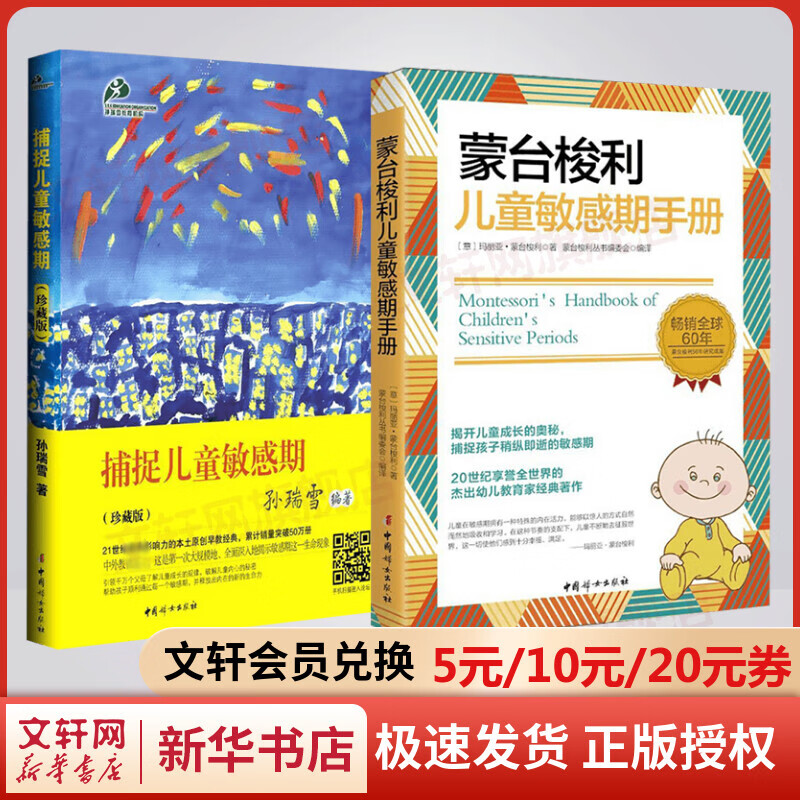 捕捉儿童敏感期+爱和自由+完整的成长 孙瑞雪育儿书三部曲全3册（珍藏版)父母阅读 0-3-6岁家教育儿百科儿童心理学的书正面管教教育孩子的书 2册 捕捉儿童敏感期+蒙台梭利儿童敏感期手册