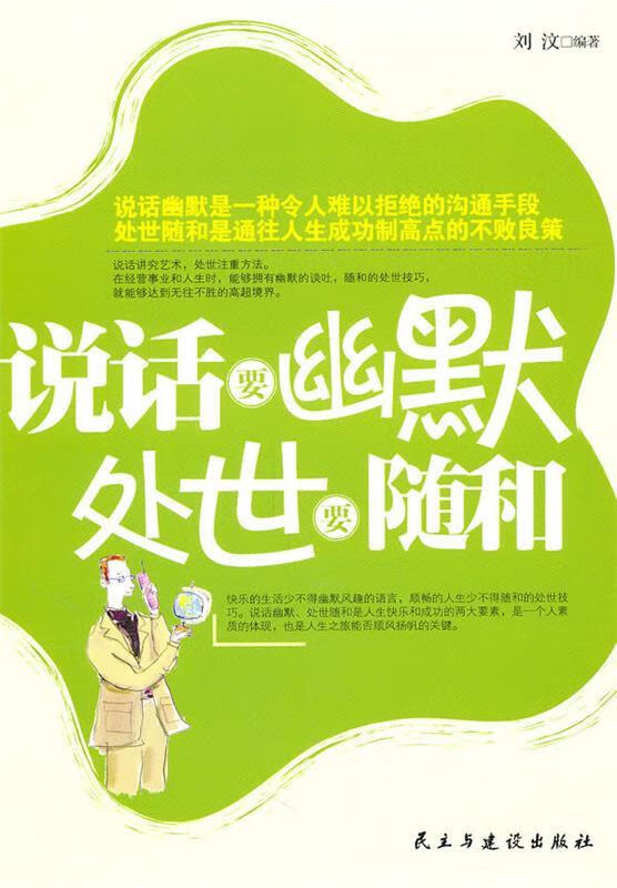 说话要幽默 处世要随和
