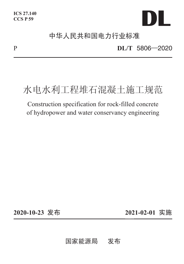 【按需印刷】DL/T 5806—2020 水电水利工程堆石混凝土施工规范