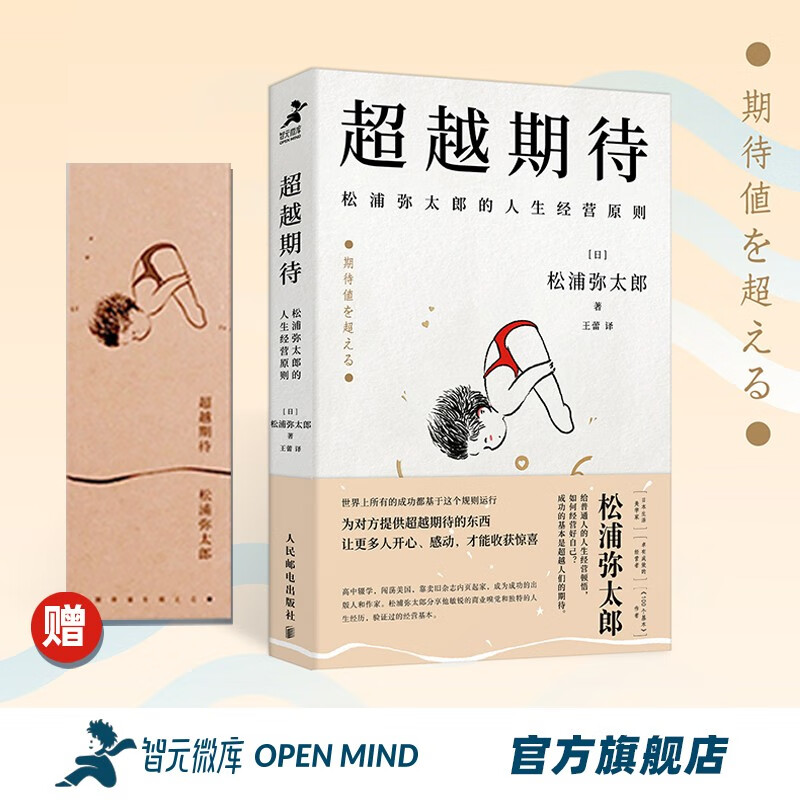 智元微库 超越期待 松浦弥太郎的人生经营原则