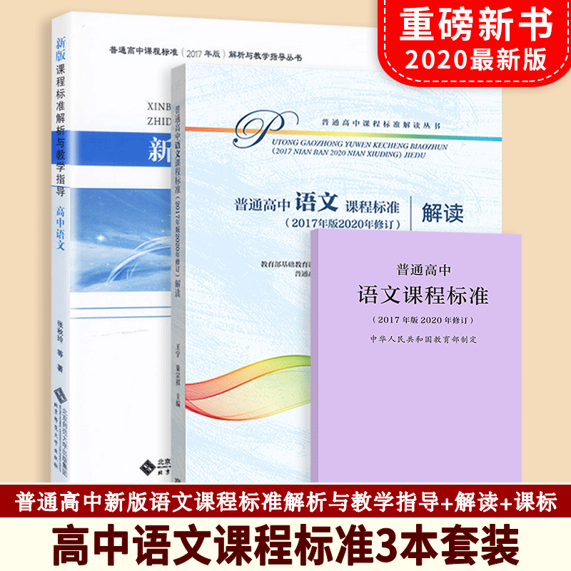 【三本】普通高中语文课程标准(2017年版2020修订)+普通高中语文课程标准解读2020年修订+高中语文解析与教学指导