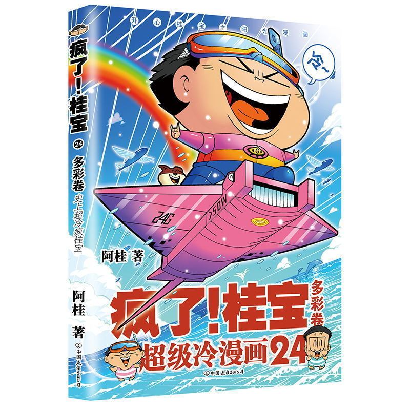 疯了桂宝1-27全套人气漫画家阿桂作品爆笑漫画绘 疯了桂宝24多彩卷