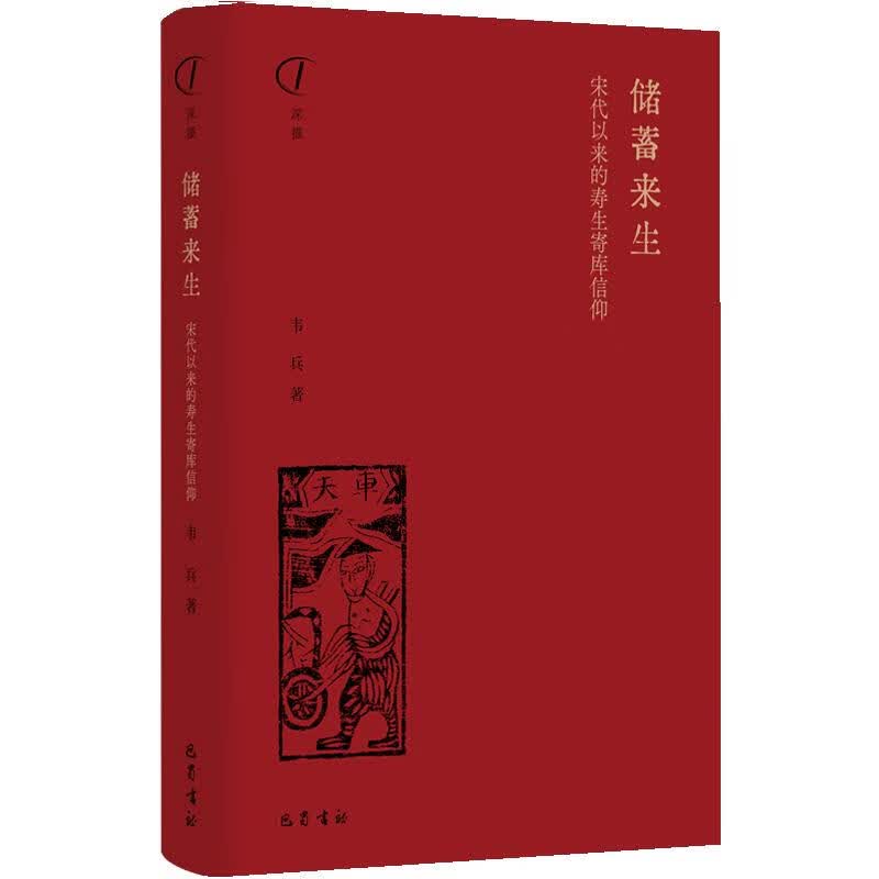 储蓄来生 宋代以来的寿生寄库信仰 图书