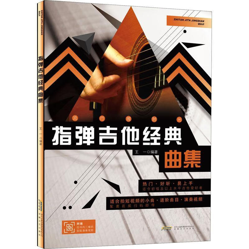 指弹吉他经典曲集王一音乐9787539673615