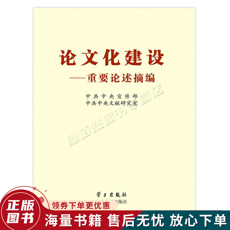 论文化建设：重要论述摘编