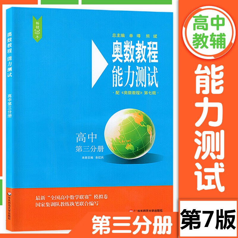 【可选】奥数教程 能力测试 学习手册 第七版 高中 第三分册 高三复习教材小蓝本数学竞赛奥赛备赛真题练习点拨思维训练详解辅导书 华东师范大学出版社 奥数教程 能力测试 第三册