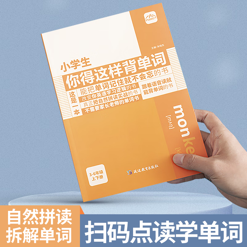 小学生你得这样背单词英语人教版单词记背神器词汇汇总表单词记忆书三四五六年级上下册中小学英语知识点【人教PEP三年级起点 小学生你得这样背单词