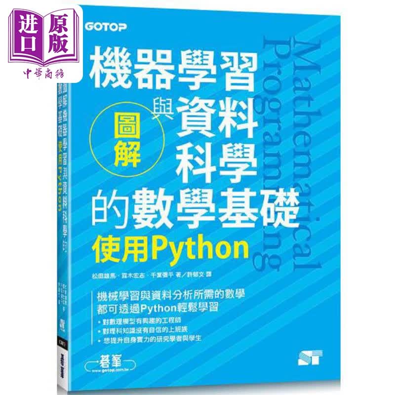 图解机器学习与资料科学的数学基础 使用Python 港台原版 松田雄马 露木宏志 千叶弥平 碁峰资讯
