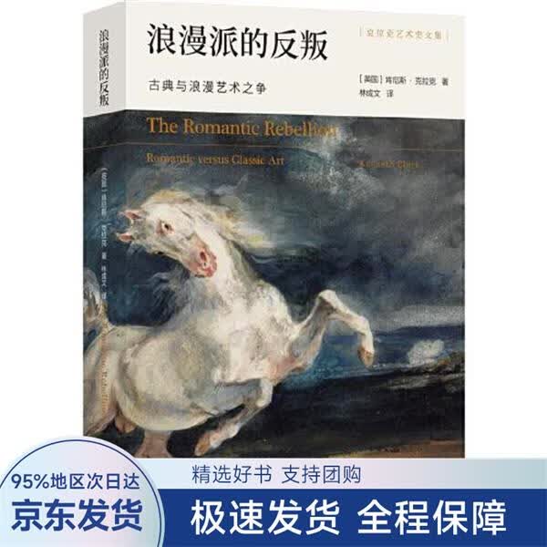 浪漫派的反叛:古典与浪漫艺术之争