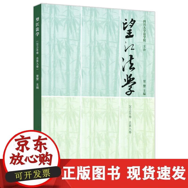 【现货】望江法学（2015年卷 总第九卷）
