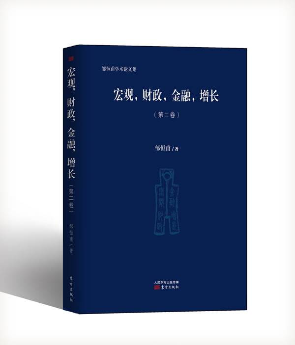 宏观 财政 金融 增长 第二卷